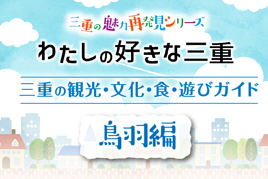 わたしの好きな三重 | 三重トヨペット株式会社